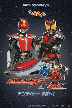 ‎Kamen Rider Kiva & Den-O: DenLiner, Into Space! (2009) • Film + cast ...