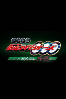 ‎Kamen Rider OOO: The Birth of Birth X Prologue (2022) directed by ...