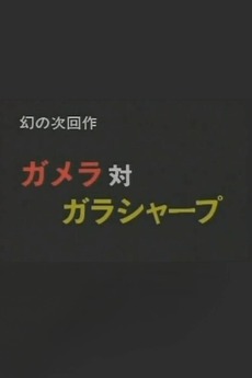 ‎Gamera vs. Garasharp (1991) • Reviews, film + cast • Letterboxd