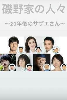 ‎People of the Isono Family ~Ms Sazae 20 years from now~ (2019) • Film ...