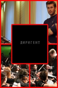 ‎The Conductor (2016) directed by Serhii Danilevskyi • Film + cast ...
