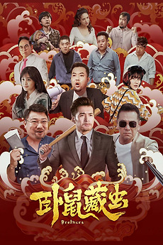‎Brothers (2022) directed by Wen Song • Reviews, film + cast • Letterboxd