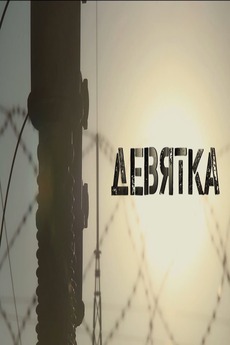 ‎Nine (2021) directed by Aleksey Markov, Aleksey Zheludov • Film + cast ...