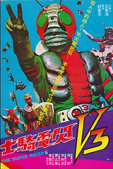‎The Super Rider V3 (1975) directed by Lin Chong-Guang • Reviews, film ...