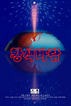 ‎Yellow Wind (2016) directed by Wesley CHO • Film + cast • Letterboxd