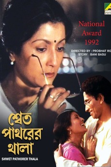 ‎Shet Patharer Thala (1992) directed by Prabhat Roy • Reviews, film ...