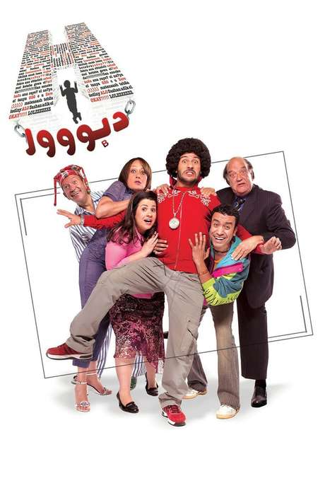 ‎H Dabbour (2008) directed by Ahmed El Gendy • Reviews, film + cast ...