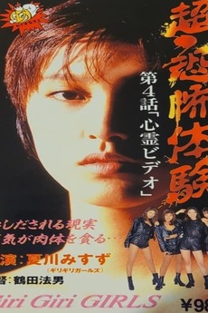 ‎Super-Horror Experience 4: Psychic Video (1995) directed by Norio ...