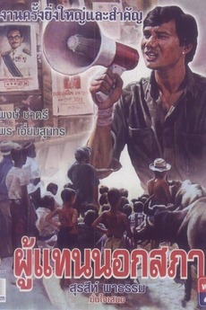 ‎The Representative (1983) directed by Surasee Patham • Film + cast ...