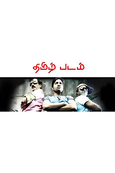 ‎Thamizh Padam (2010) directed by C. S. Amudhan • Reviews, film + cast ...