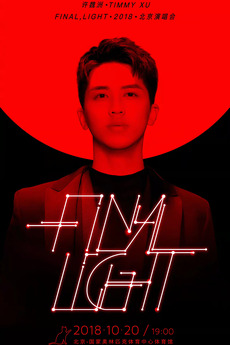 ‎许魏洲「Final Light」2018 北京演唱会 (2018) directed by 朱晓晶 • Film + cast ...
