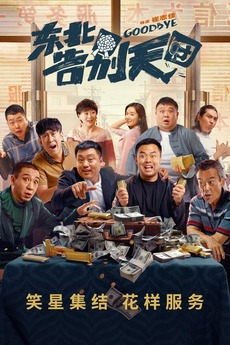 ‎Goodbye (2022) directed by Cui Zhijia • Reviews, film + cast • Letterboxd