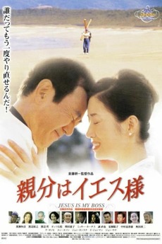 ‎Jesus is My Boss (2001) directed by Kōichi Saitō • Film + cast ...