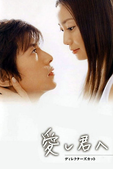 ‎To the One I Love (2004) directed by Naruhide Mizuta, Toru Hayashi et ...