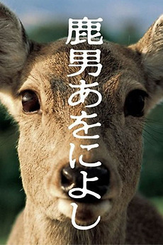 ‎The Fantastic Deer-Man (2008) directed by Masayuki Suzuki, Keita Kono ...
