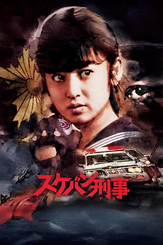 Sukeban Deka’ watched by ∅ • Letterboxd