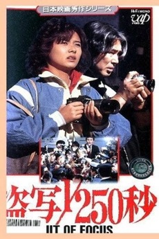 ‎Out of Focus (1985) directed by Masato Harada • Film + cast • Letterboxd