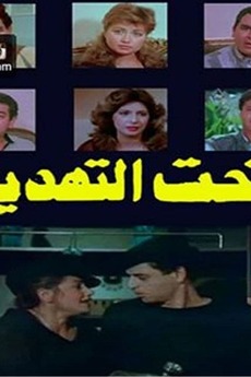 ‎Under Threat (1986) directed by Yasseen Ismail Yasseen • Reviews, film ...
