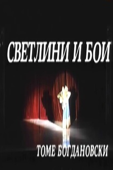 ‎Lights and Colors (1997) directed by Aco Aleksov • Film + cast ...