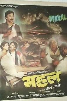 ‎Mahal (1989) directed by Keshu Ramsay • Reviews, film + cast • Letterboxd