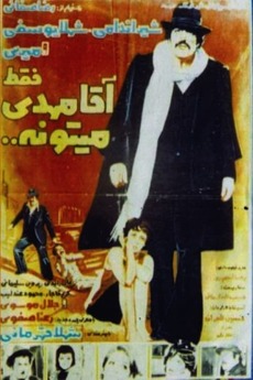 ‎Only Mr. Mahdi Can (1977) directed by Reza Safai • Film + cast • Letterboxd