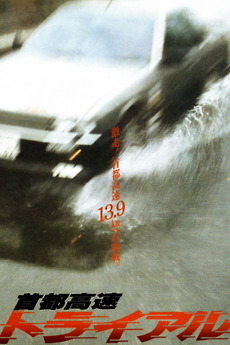 ‎Freeway Speedway (1988) directed by Katsuji Kanazawa • Reviews, film ...