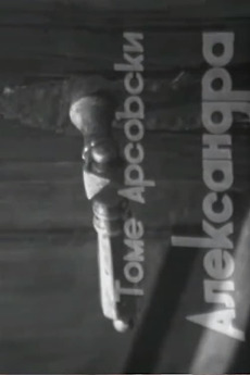 ‎Aleksandra (1970) directed by Aco Aleksov • Film + cast • Letterboxd