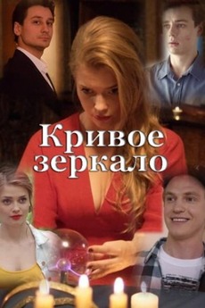 ‎Crooked Mirror (2018) directed by Andrey Selivanov • Film + cast • Letterboxd