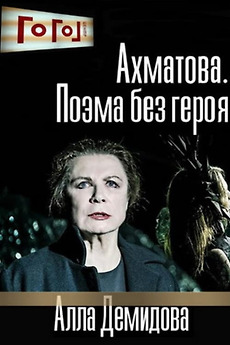 ‎Gogol Online: Akhmatova. A Poem Without a Hero (2016) • Film + cast ...