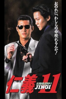 ‎Jingi 11: Hokuriku Yakuza Hunting (1997) directed by Noboru Matsui • Reviews, film + cast ...