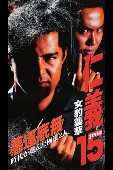 ‎Jingi 15: Female Leopard Attack (1998) directed by Noboru Matsui • Reviews, film + cast ...
