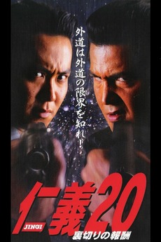 ‎Jingi 20: Betrayal Reward (1999) directed by Noboru Matsui • Reviews, film + cast • Letterboxd