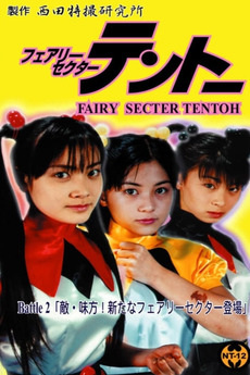‎Fairy Secter Tentoh Battle 2 (2000) directed by Satoshi Nishida • Film ...