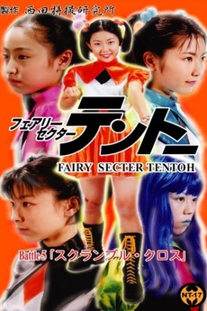 ‎Fairy Secter Tentoh Battle 5 (2001) directed by Satoshi Nishida • Film ...