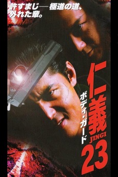 ‎Jingi 23: Bodyguard (2000) directed by Noboru Matsui • Reviews, film + cast • Letterboxd