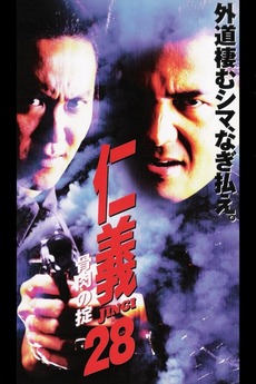 ‎Jingi 28: Bone and Meat Rule (2001) directed by Noboru Matsui • Reviews, film + cast • Letterboxd