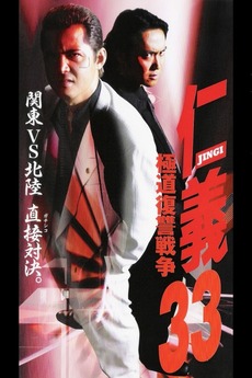 ‎Jingi 33: Gokudo Revenge War (2002) directed by Noboru Matsui • Film + cast • Letterboxd