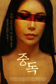 ‎Addicted (2022) directed by Lee Soo-sung • Film + cast • Letterboxd