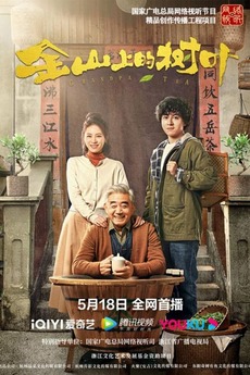 ‎Grandpa Tea (2022) directed by Zhou Muhan • Film + cast • Letterboxd