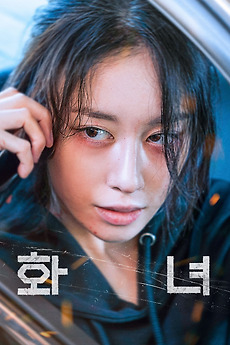 ‎Wannabe (2024) directed by Yoo Young-sun • Reviews, film + cast ...