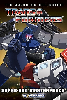 ‎Transformers: Super-God Masterforce (1988) directed by Tetsuo Imazawa ...