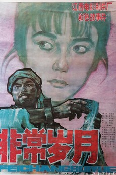 ‎Extraordinary Years (1983) directed by Yuan Yuehua • Film + cast ...