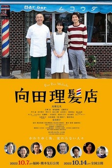 ‎Barber Mukoda (2022) directed by Toshiyuki Morioka • Reviews, film ...
