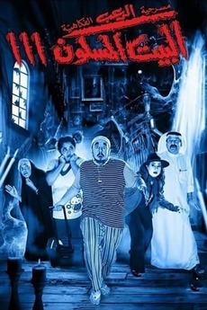 ‎The Haunted House 3 (2016) directed by Abdelaziz Al-Musallam • Reviews ...