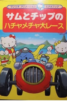 ‎Sam and Chip's Great Messy Race (1993) • Reviews, film + cast • Letterboxd