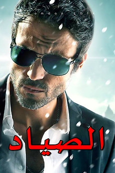 ‎The Hunter (2014) directed by Ahmed Medhat • Reviews, film + cast ...