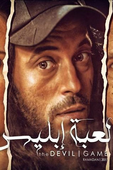 ‎The Devil's Game (2015) directed by Sherif Ismail • Reviews, film ...