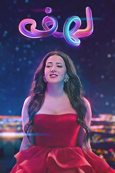 ‎Lahfa (2015) directed by Moataz El Tony • Film + cast • Letterboxd