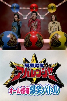 ‎Bakuryuu Sentai Abaranger Super Video: All Bakuryuu Roaring Laughter ...