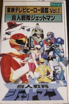‎Toei TV Hero Encyclopedia Vol. 2: Chojin Sentai Jetman (1993 ...
